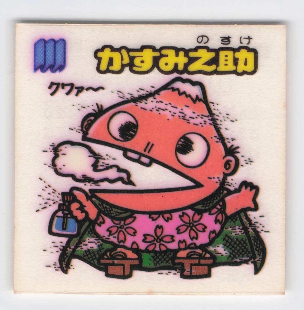 ロッテ 旧BM/チョコすくみ（単品） 8弾 かすみ之助 86-守 | まんだらけ Mandarake