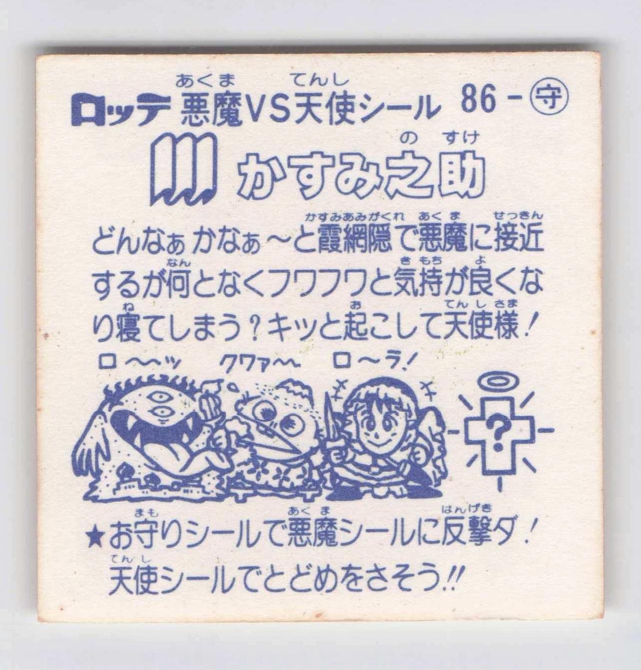 ロッテ 旧BM/チョコすくみ（単品） 8弾 かすみ之助 86-守 | まんだらけ Mandarake