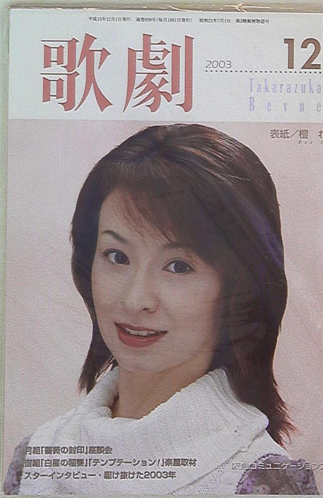 宝塚雑誌 阪急コミュニケーションズ 2003年 12月号 歌劇 宝塚 | まんだらけ Mandarake
