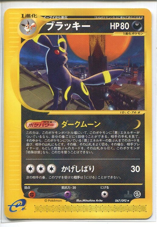 Pokemon e-Card 2 - The Town on No Map 067/092 Blackie (1EDITION) ★ | MANDARAKE 在线商店