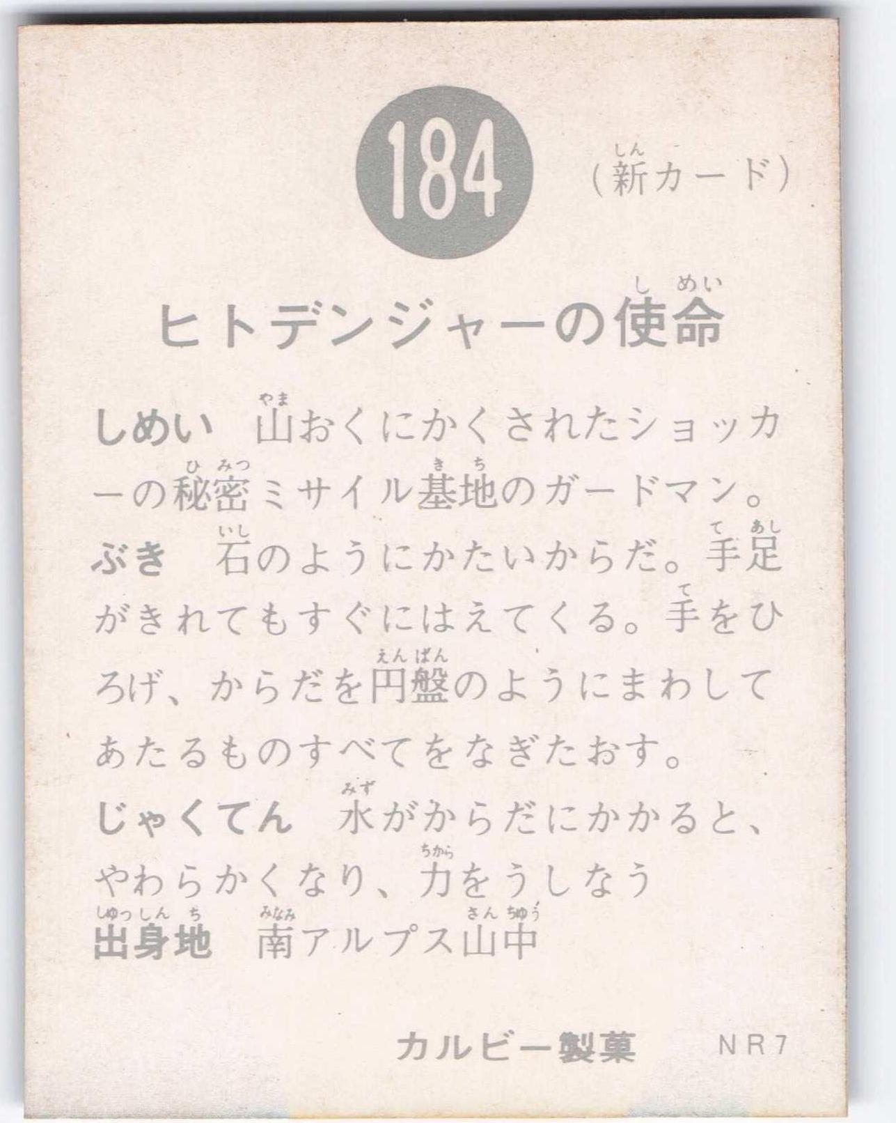 カルビー製菓 【旧仮面ライダーカード】 NR7版 ヒトデンジャーの使命 184 | まんだらけ Mandarake