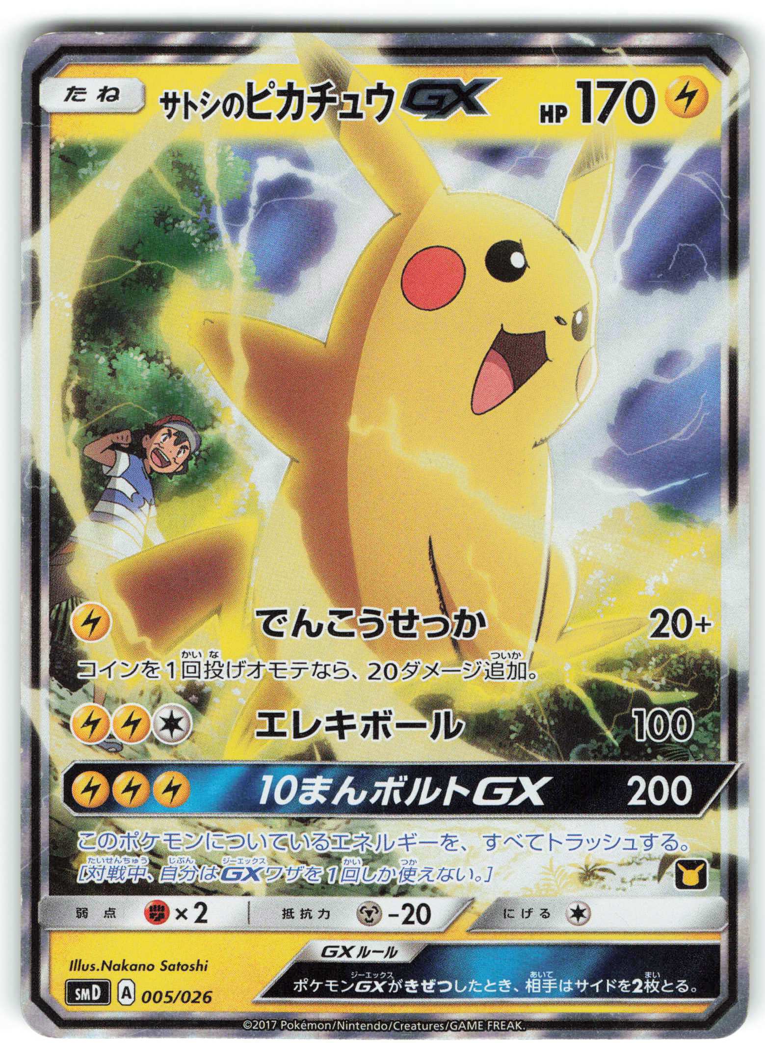 Pokemon SMD 005/026 サトシのピカチュウGX | まんだらけ Mandarake
