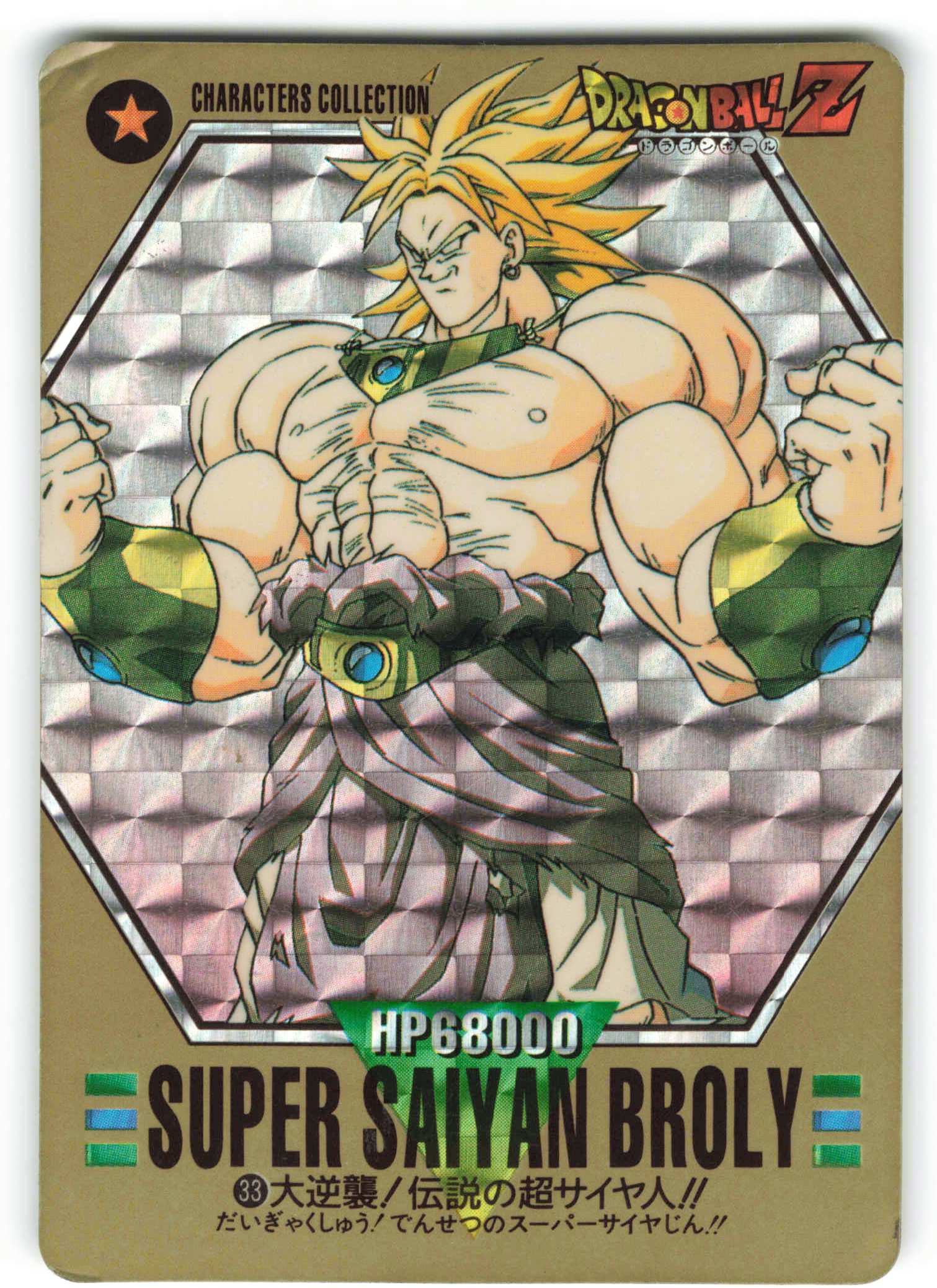 バンダイ DBキャラクターズコレクション 1弾 大逆襲!伝説の超サイヤ人!! 33 | まんだらけ Mandarake