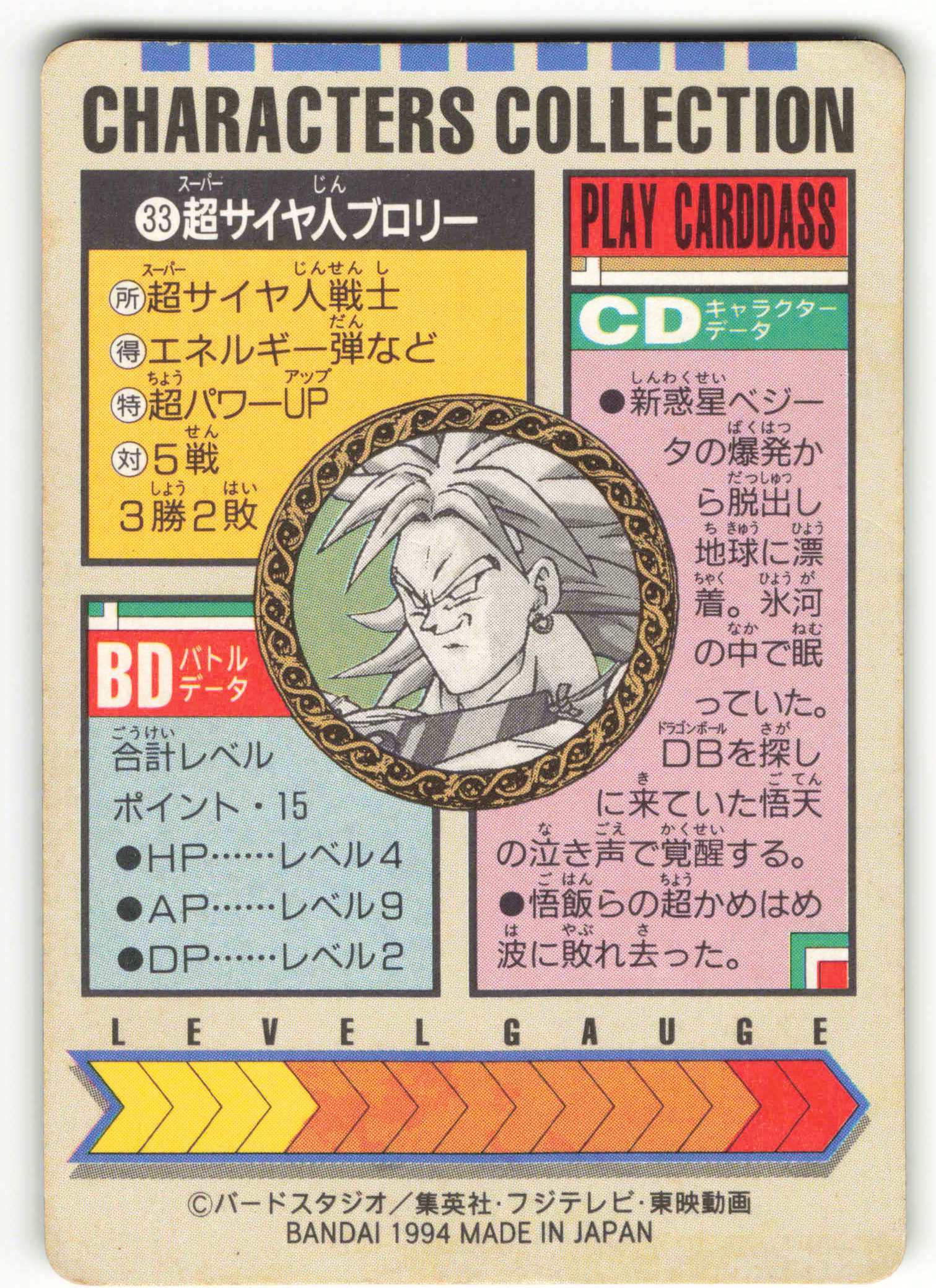 バンダイ DBキャラクターズコレクション 1弾 大逆襲!伝説の超サイヤ人!! 33 | まんだらけ Mandarake