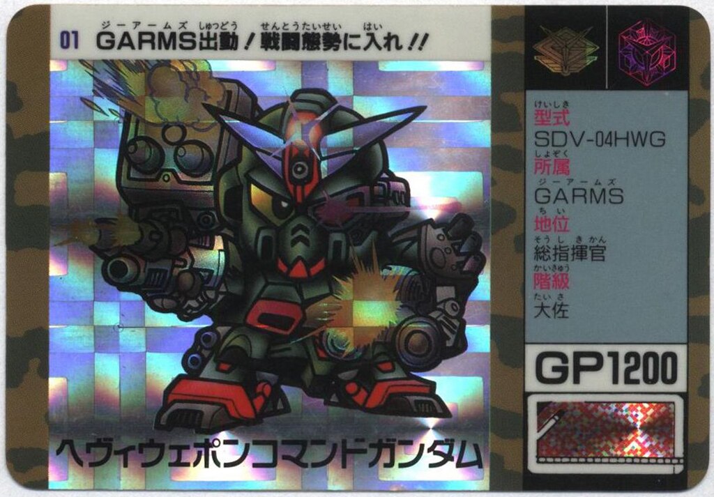 バンダイ SDコマンド戦記 G-ARMS/1弾 ヘヴィウエポンコマンドガンダム 1 | まんだらけ Mandarake