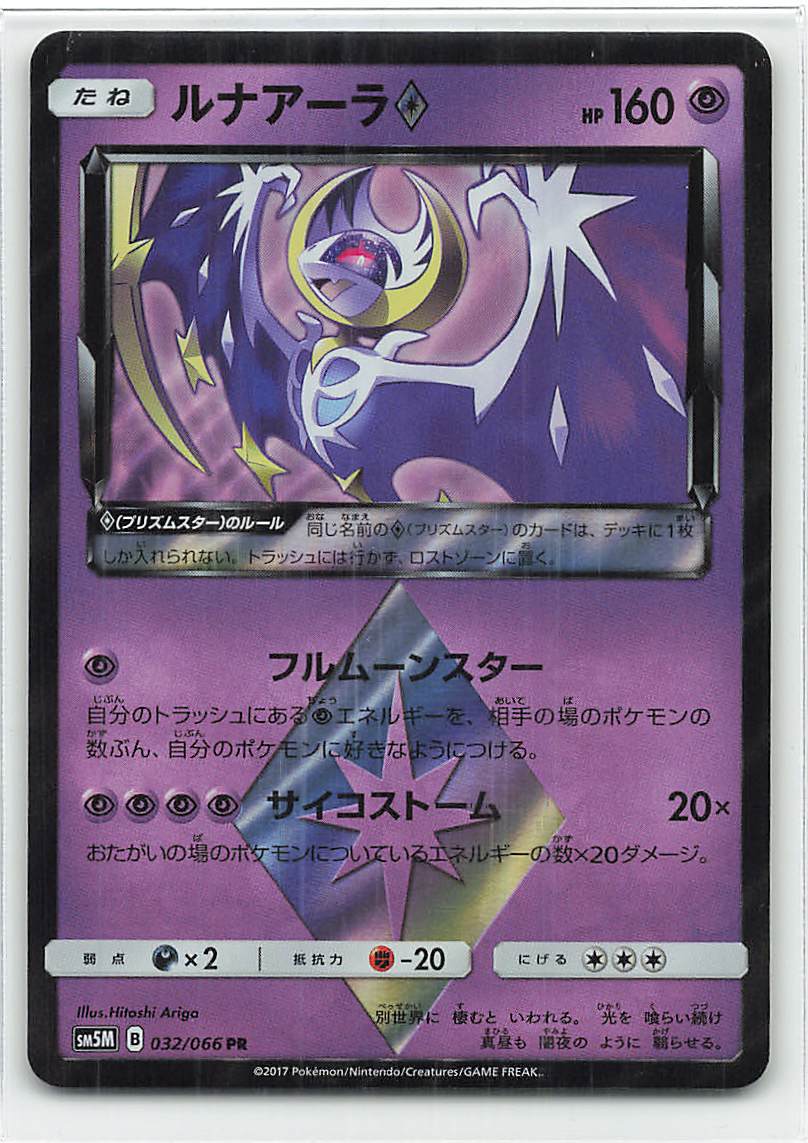 Pokemon SM5M 032/066 ルナアーラ PR | まんだらけ Mandarake