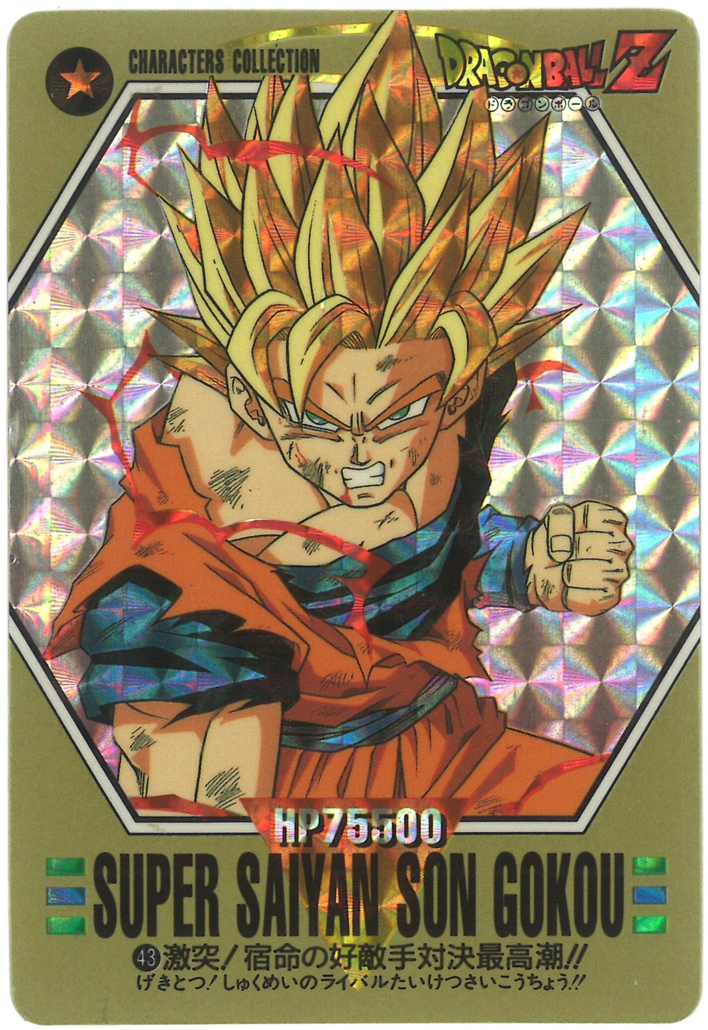 バンダイ DBキャラクターズコレクション 2弾 激突!宿命の好敵手対決最高潮!! 43 | まんだらけ Mandarake
