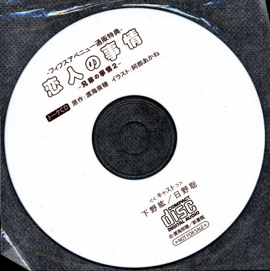 作家特典 渡海奈穂 通/12cmCDのみ) 恋人の事情 | まんだらけ Mandarake