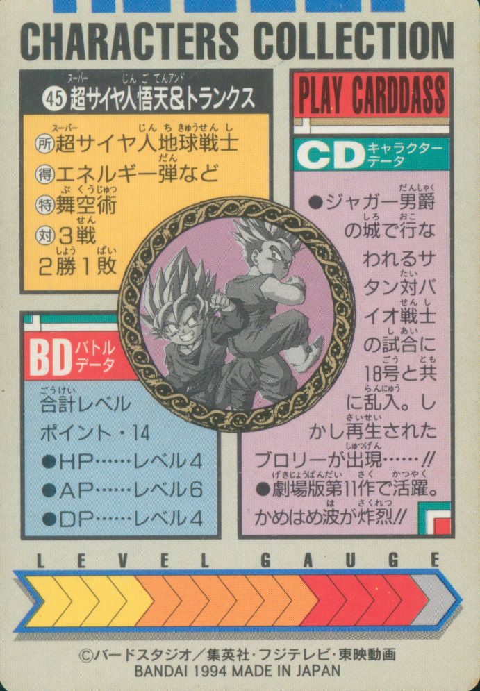 DBキャラクターズコレクション 2弾 ピンチ大好き・ファイティングキッズ!! 45 | まんだらけ Mandarake