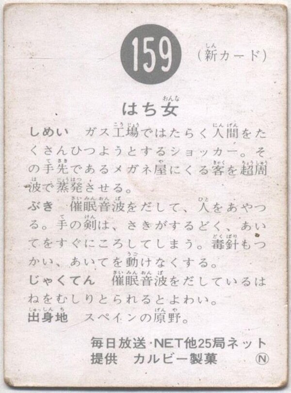 カルビー製菓 【旧仮面ライダーカード】 N版 【異種】「超周(改行)波」 159 | まんだらけ Mandarake