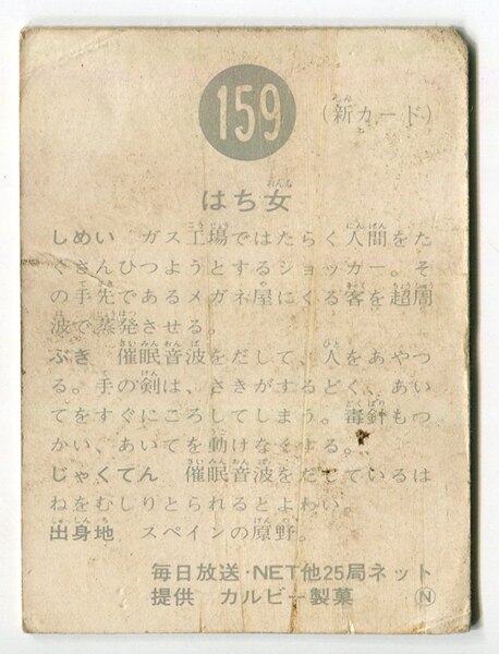 カルビー製菓 【旧仮面ライダーカード】 N版 【異種】「超周(改行)波」 159 | まんだらけ Mandarake