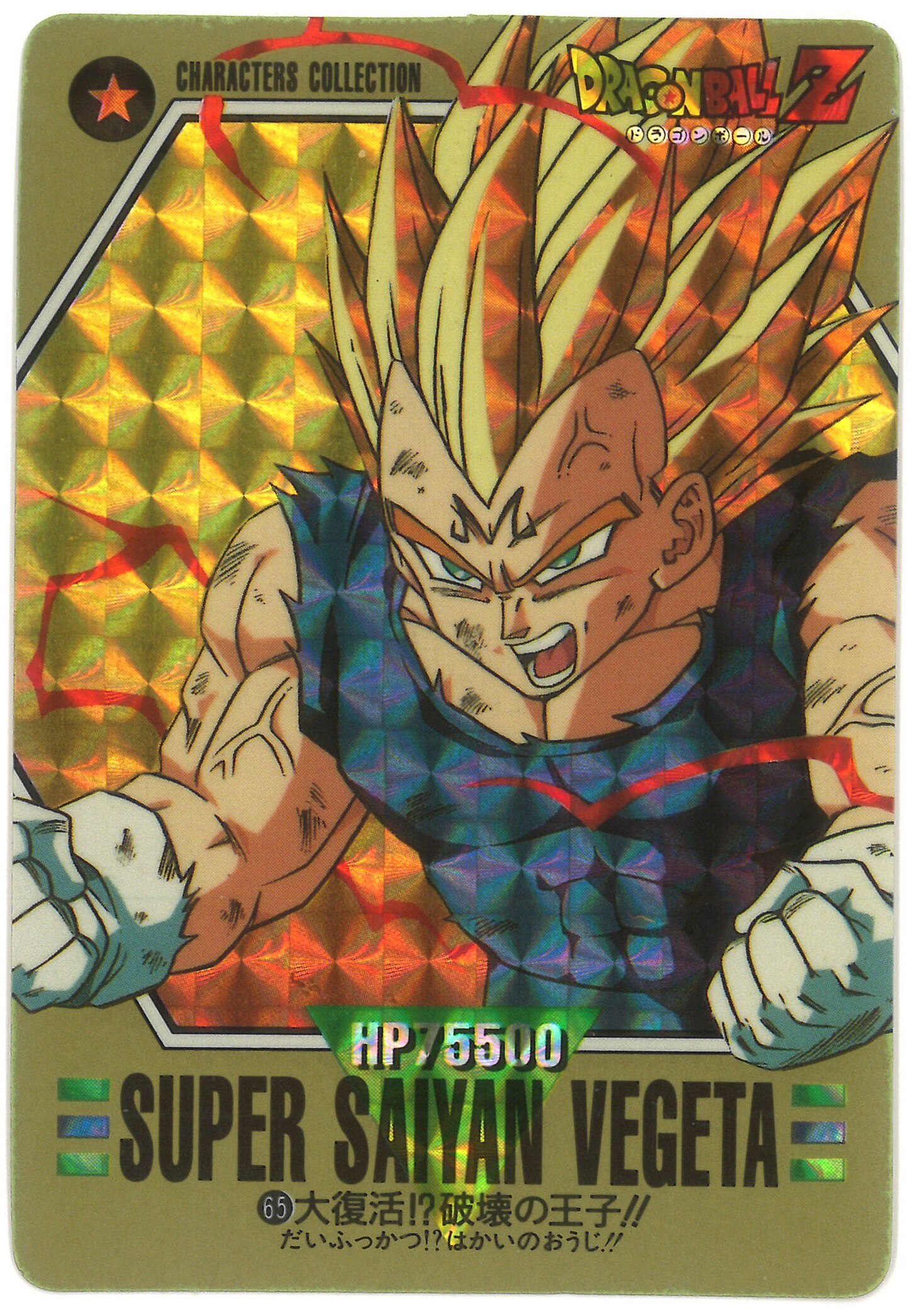 バンダイ DBキャラクターズコレクション 2弾 大復活!?破壊の王子!! 65 | まんだらけ Mandarake