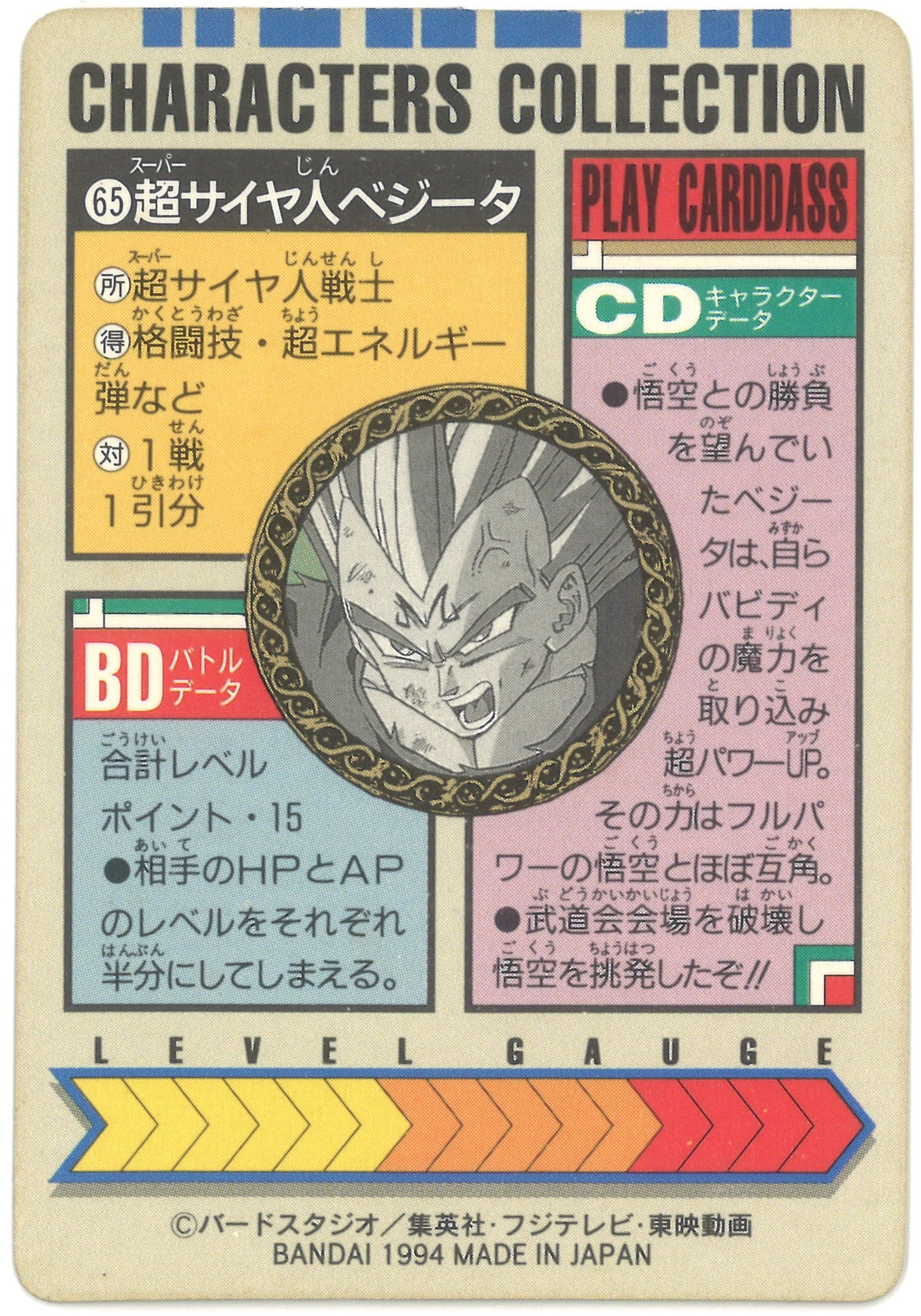 バンダイ DBキャラクターズコレクション 2弾 大復活!?破壊の王子!! 65 | まんだらけ Mandarake