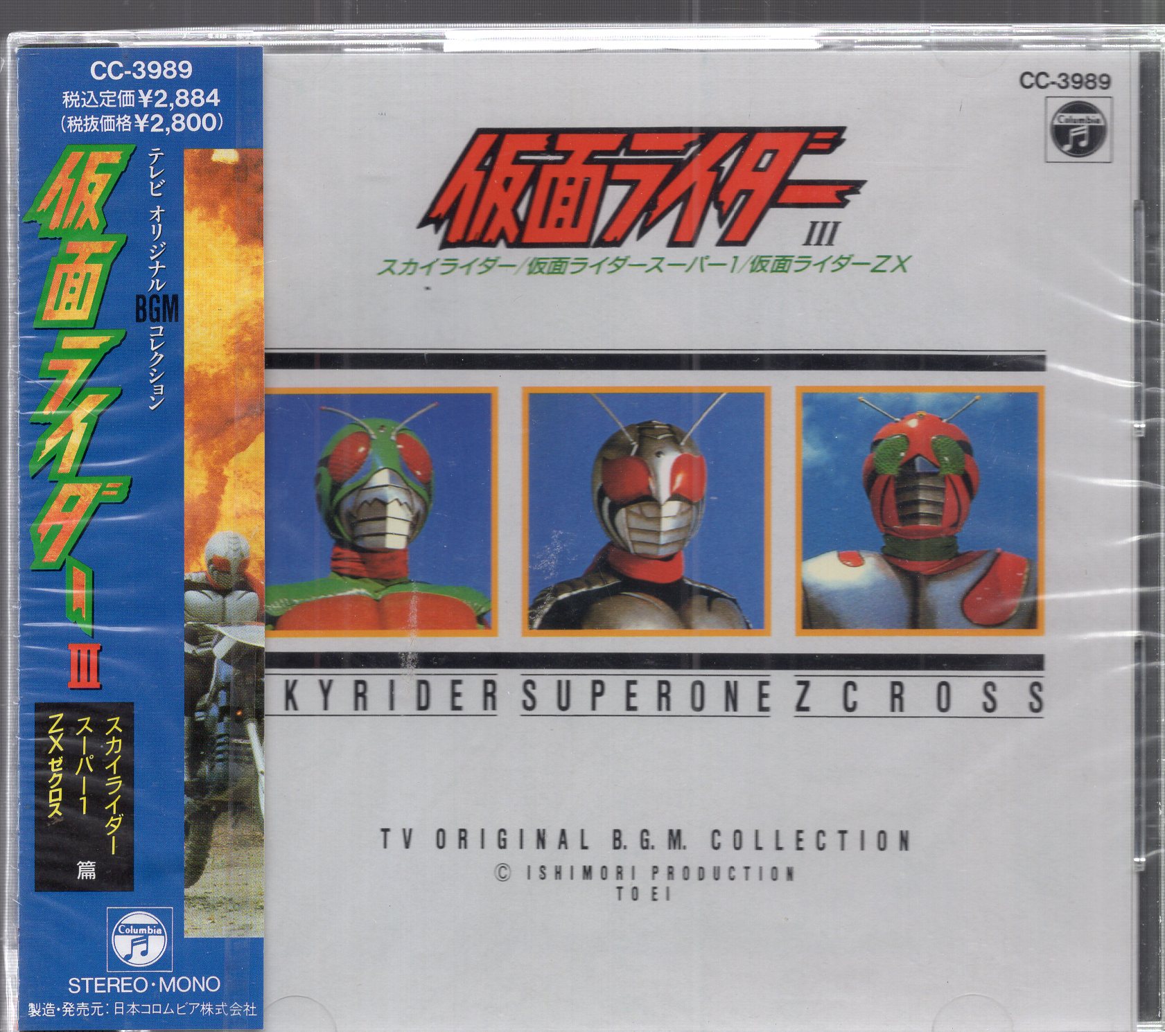 特撮CD 未開封 初販盤)テレビオリジナルBGMコレクション スカイライダー・スーパー1・ZX 3 | まんだらけ Mandarake