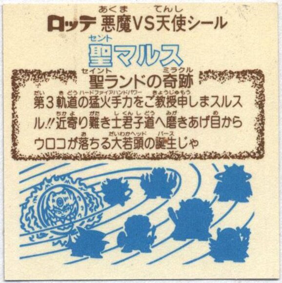 ロッテ 旧BM/チョコ版/ヘッド 23弾 聖マルス | まんだらけ Mandarake