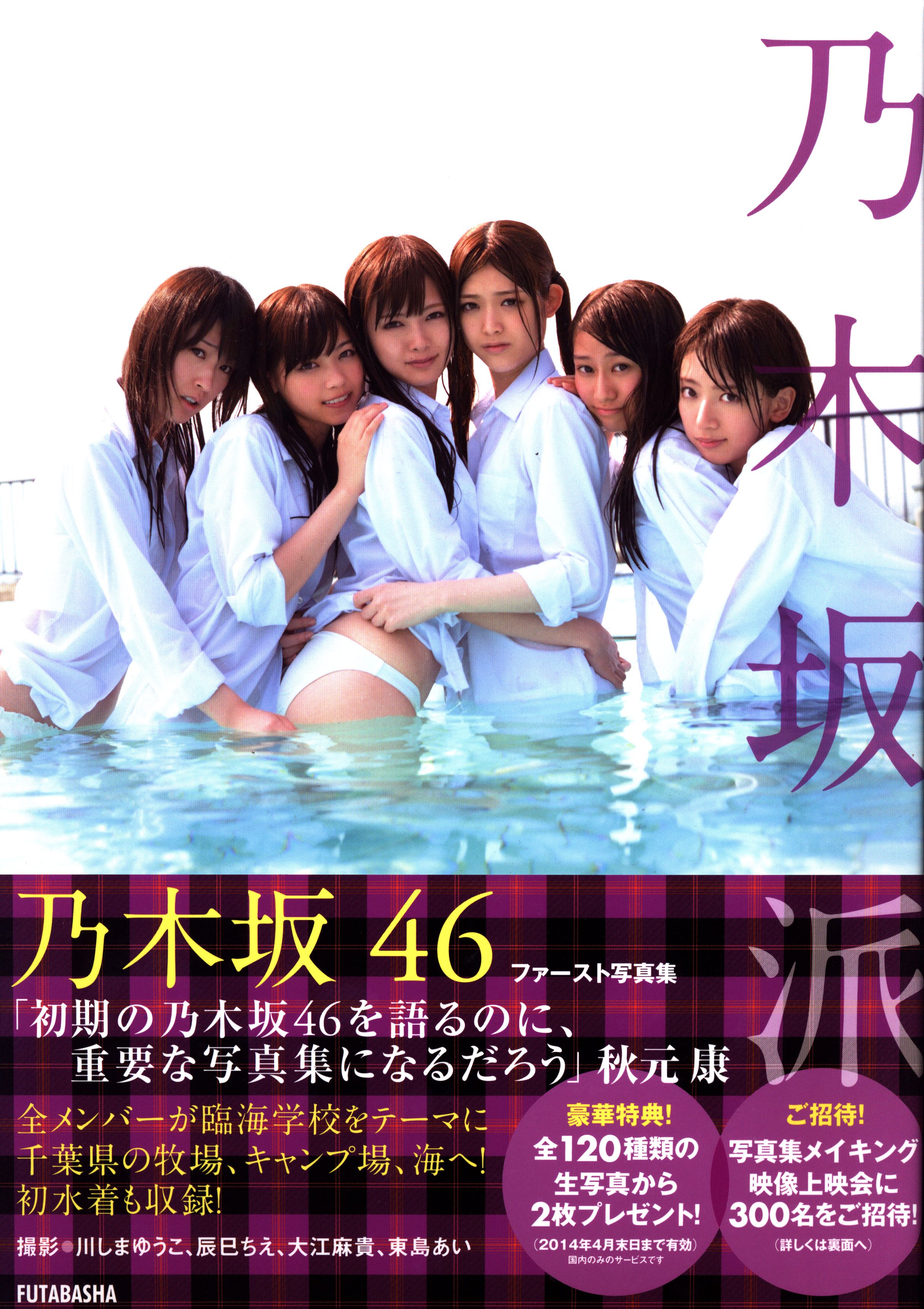 双葉社 乃木坂46 川しまゆうこ他 乃木坂派 | まんだらけ Mandarake