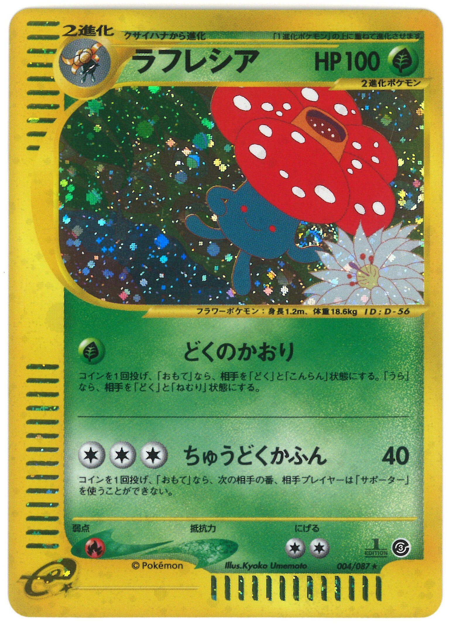 Pokemon e3弾 003/087 ラフレシア(1stEDITION) ★ | まんだらけ Mandarake