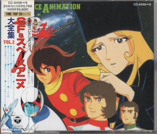 アニメCD SF&スペースアニメ大全集 VOL.2 | まんだらけ Mandarake
