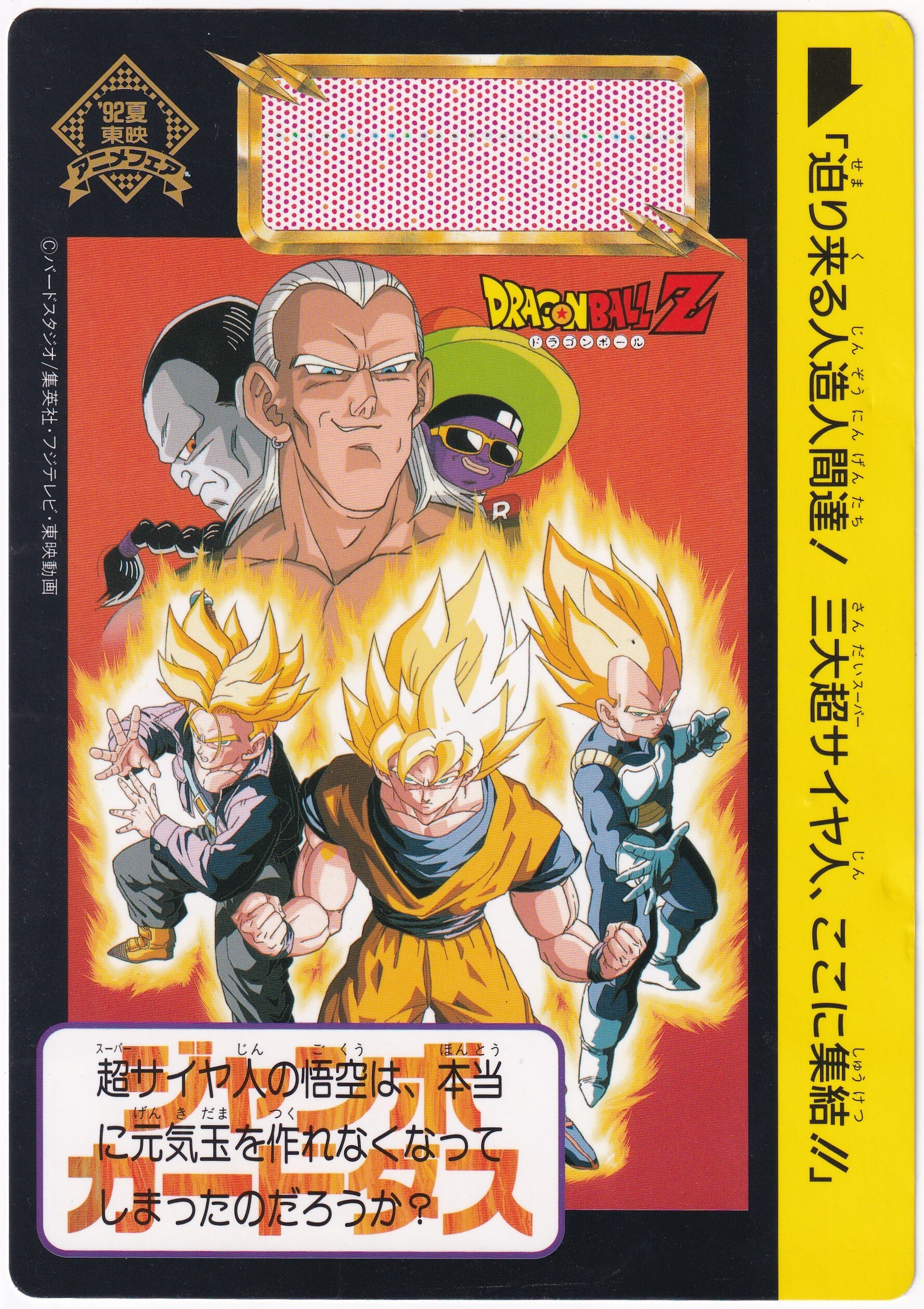 バンダイ DBジャンボカードダス 劇場配布・本弾 極限 !!三大超サイヤ人 92夏 | まんだらけ Mandarake