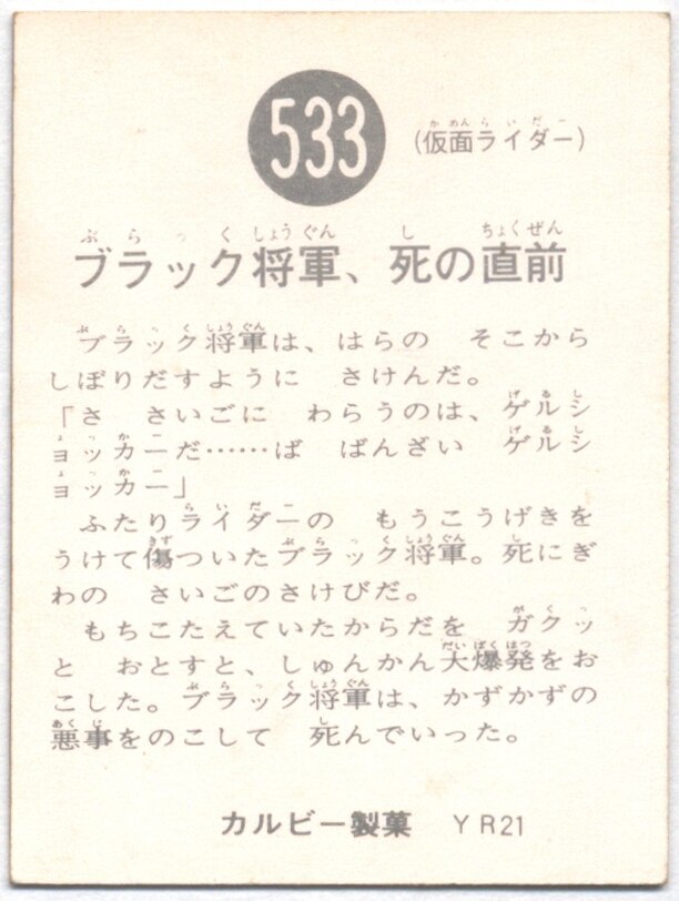 Calbee, Inc. [old Kamen Rider card] YR21 edition black generals, just before the death of 533 ...