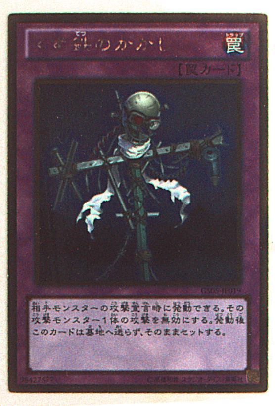 罠 GS05-JP019 くず鉄のかかし Gシークレット | まんだらけ Mandarake