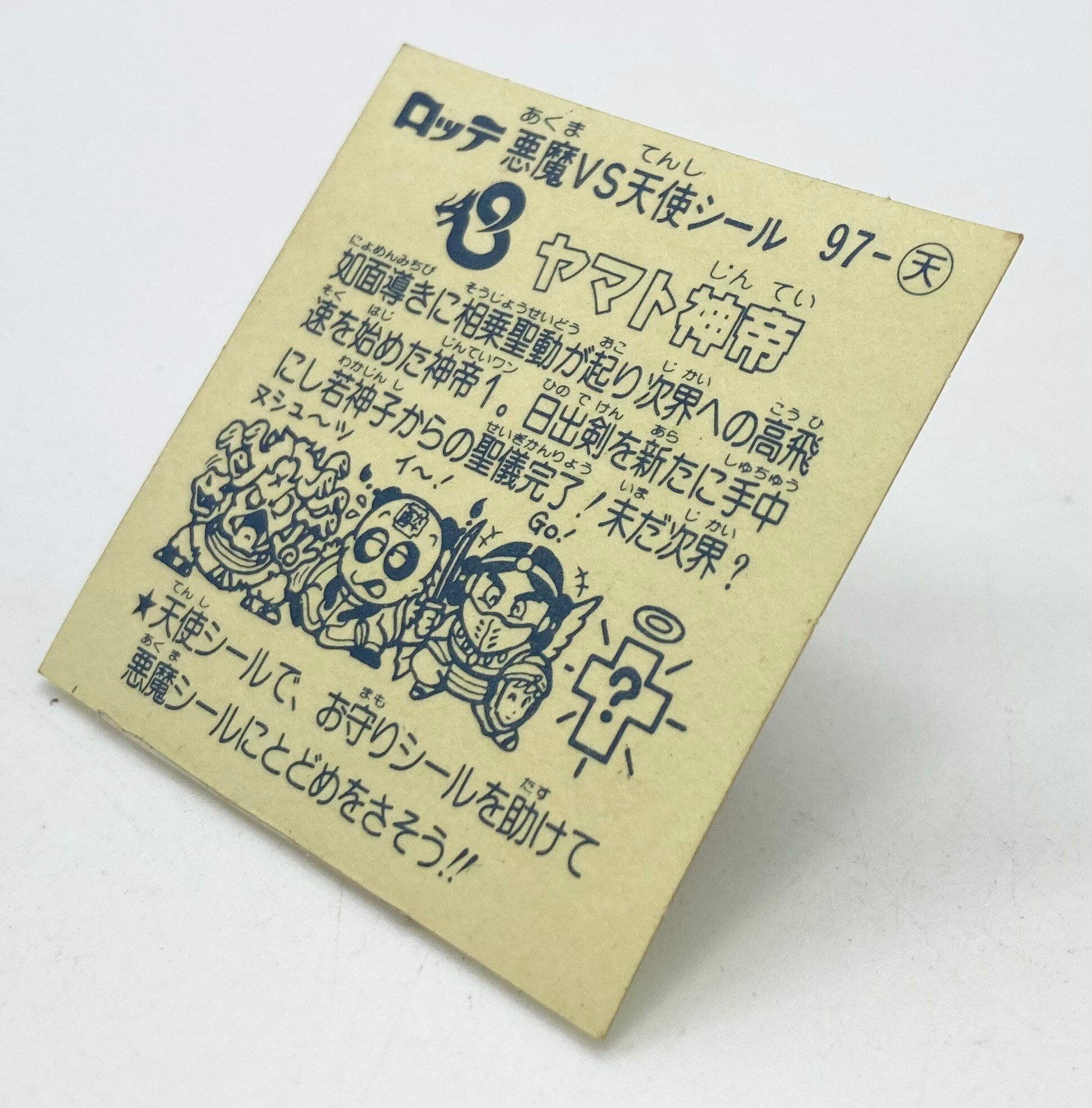 ロッテ 旧BM/チョコすくみ(単品) 9弾 ヤマト神帝 97-天 | まんだらけ Mandarake