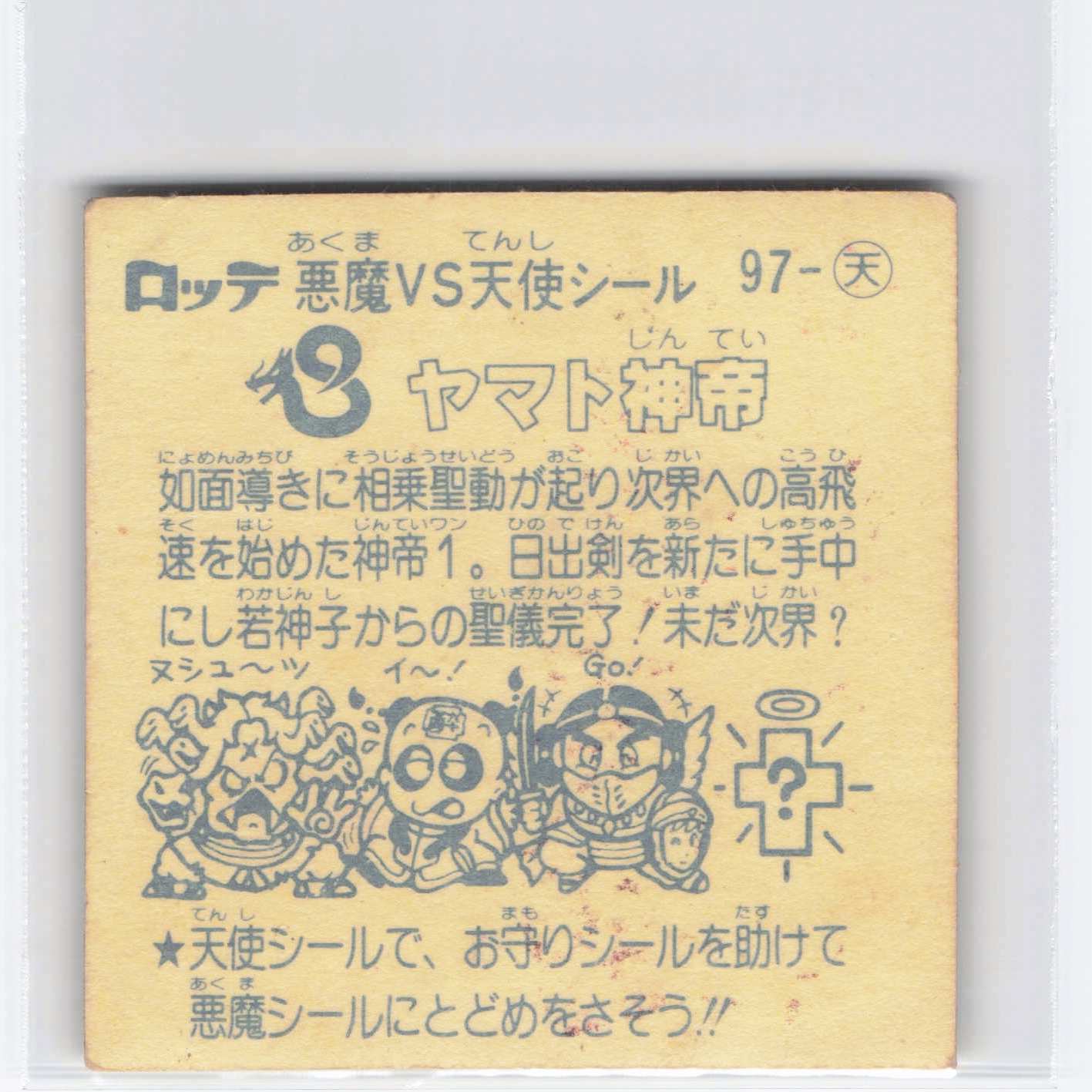 ロッテ 旧BM/チョコすくみ(単品) 9弾 ヤマト神帝 97-天 | まんだらけ Mandarake