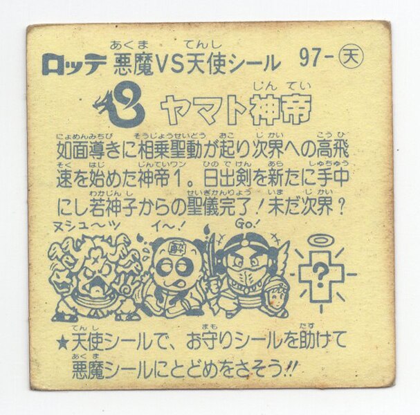 ロッテ 旧BM/チョコすくみ(単品) 9弾 ヤマト神帝 97-天 | まんだらけ Mandarake