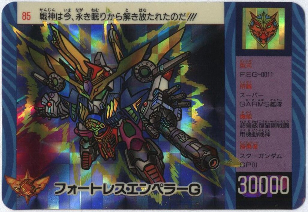 バンダイ SDコマンド戦記Ⅱ GUNDAM FORCE/3弾 フォートレスエンペラーG 85 | まんだらけ Mandarake
