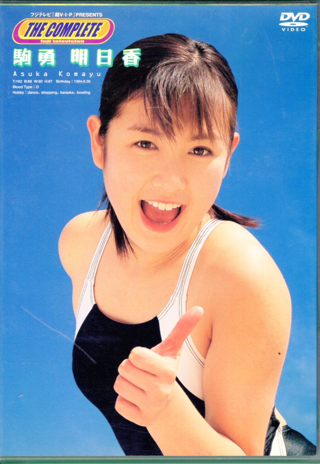 ビームエンタテインメント DVD 駒勇明日香 フジテレビ 超V・I・P PRESENT THE COMPLETE | まんだらけ Mandarake