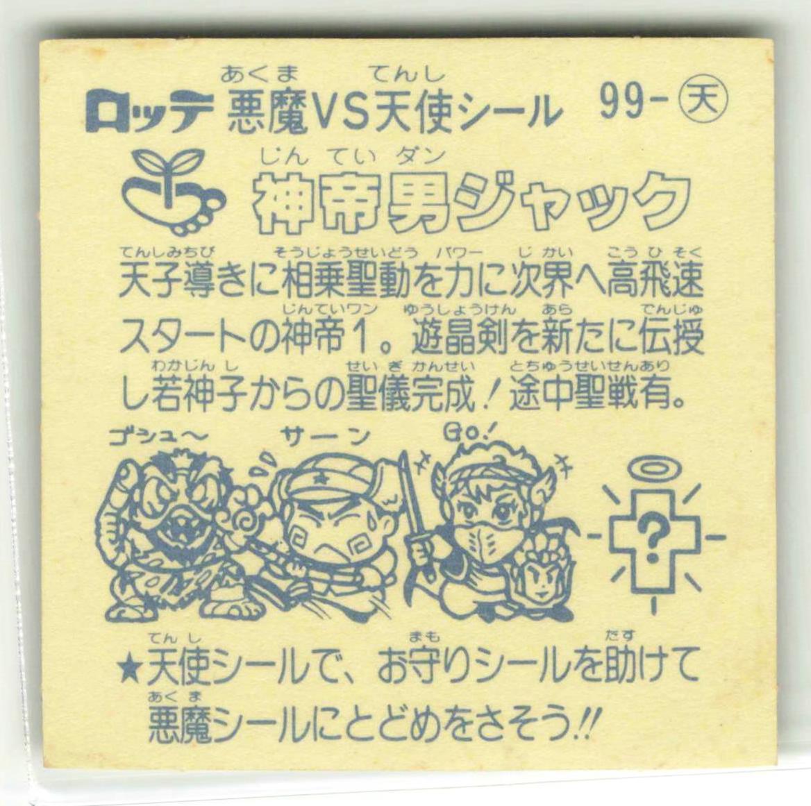 ロッテ 旧BM/チョコすくみ(単品) 9弾 神帝男ジャック 99-天 | まんだらけ Mandarake