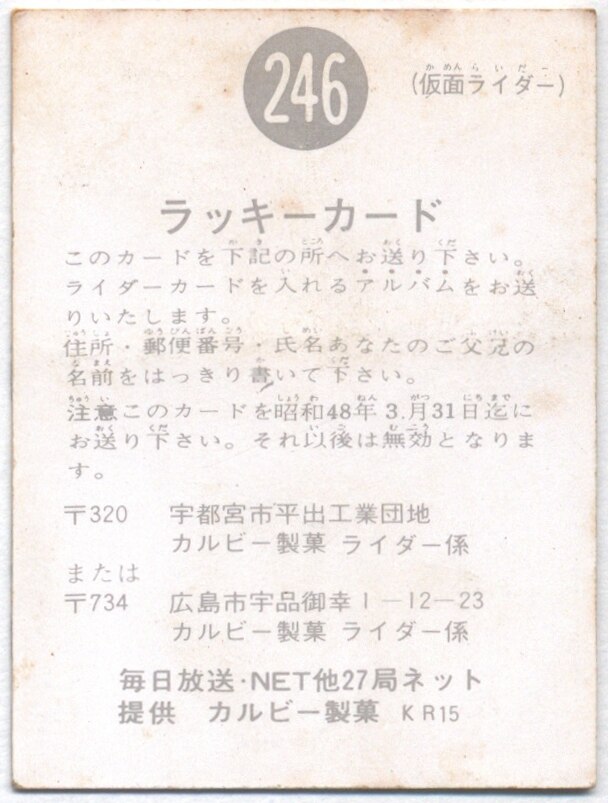 カルビー製菓 【旧仮面ライダーカード】 KR15版 ラッキーカード 246 | まんだらけ Mandarake