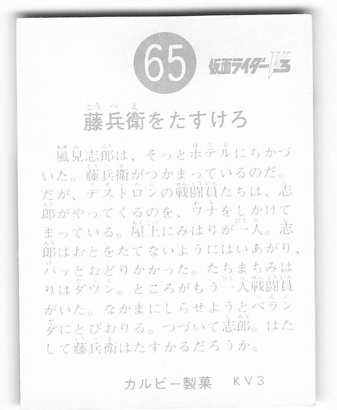 Calbee Inc 【Old V3 Card】 KV3 version Tasukero Fujibei 65 | Mandarake Online Shop