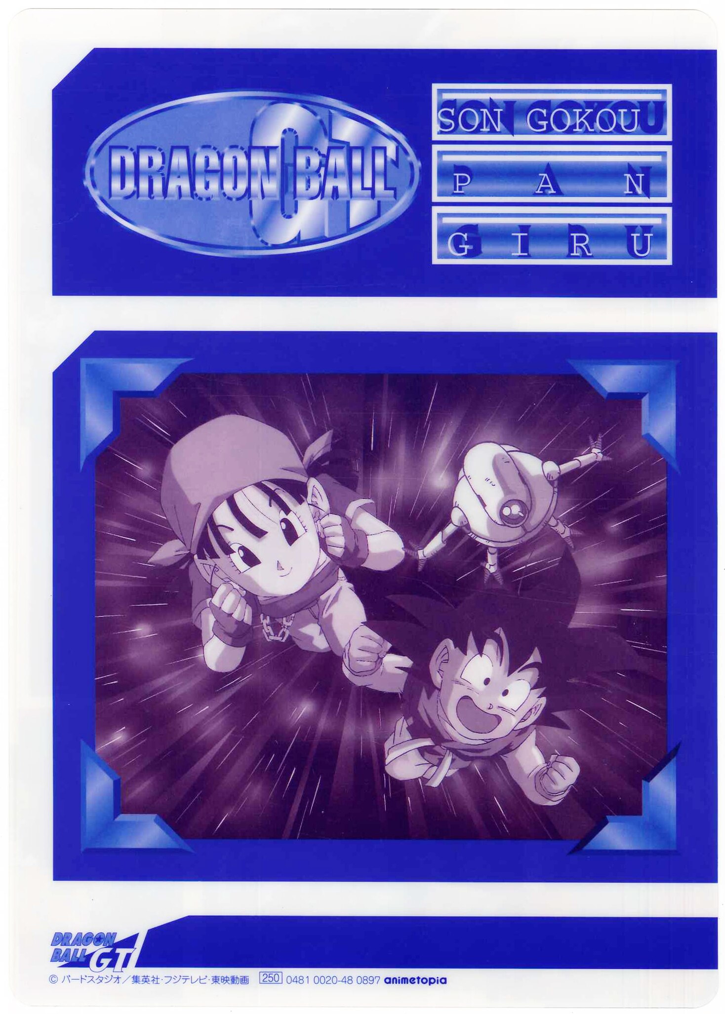 下敷き 897 ドラゴンボールGT 0897 下敷き ※反り | まんだらけ Mandarake