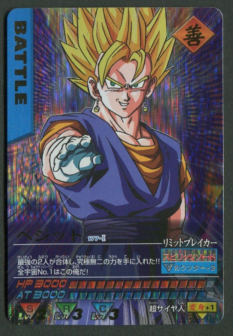 BANDAI データカードダス【ドラゴンボール】 (7弾)初期シリーズ ベジット(爆レア) 177-I | まんだらけ Mandarake