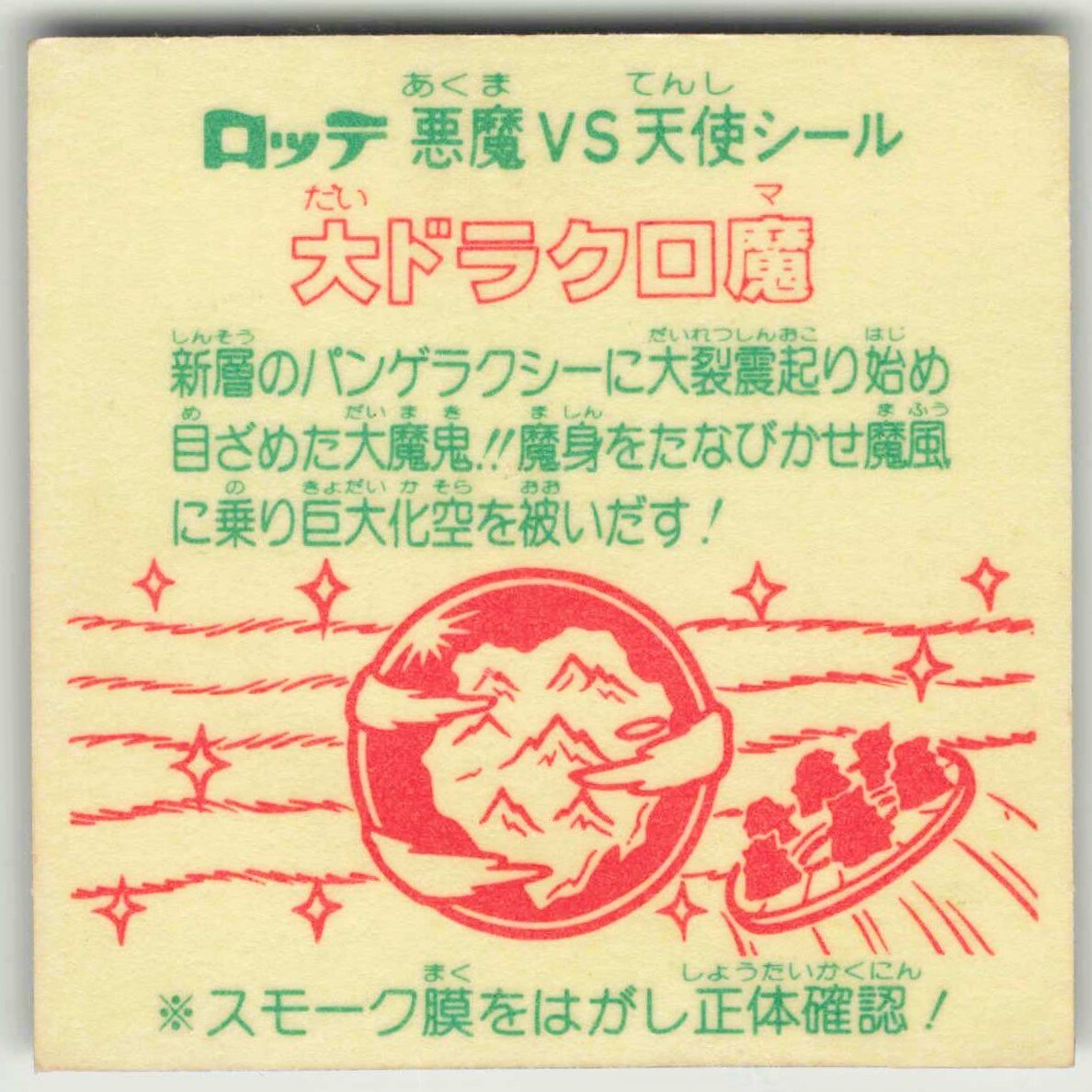 ロッテ 旧BM/チョコ版/ヘッド 26弾 大ドラクロ魔（表記有り） | まんだらけ Mandarake