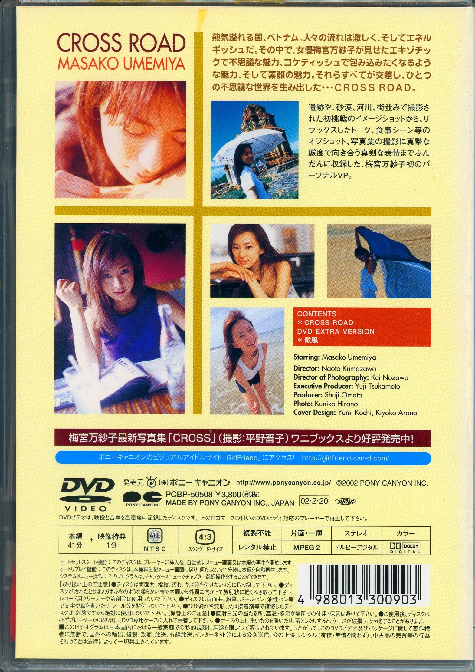 ポニーキャニオン DVD 梅宮万紗子 CROSS ROAD | まんだらけ Mandarake