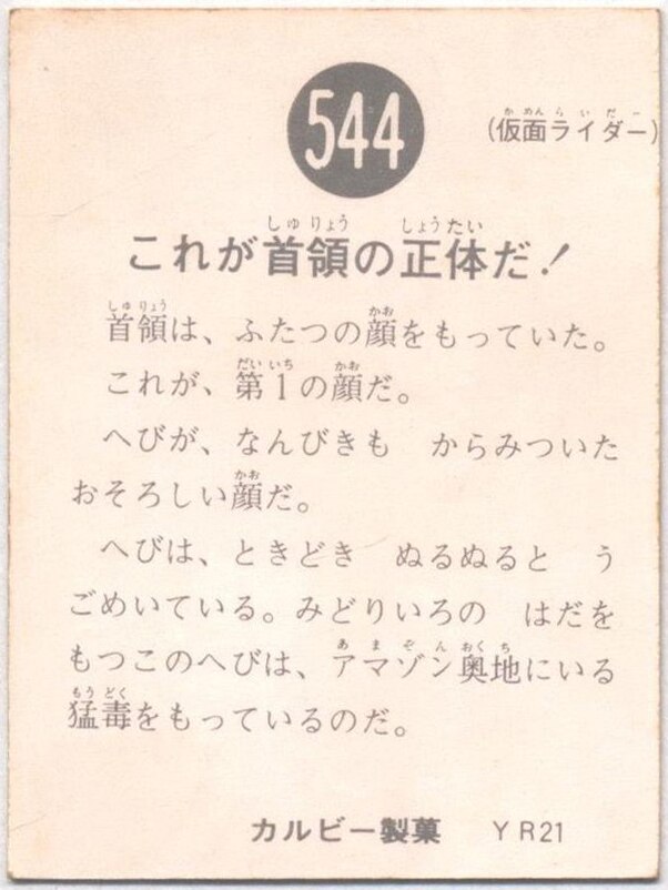カルビー製菓 【旧仮面ライダーカード】 YR21版 これが首領の正体だ! 544 | まんだらけ Mandarake