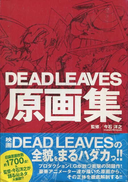 今石洋之 直筆サイン本「DEAD LEAVES原画集」 | まんだらけ Mandarake