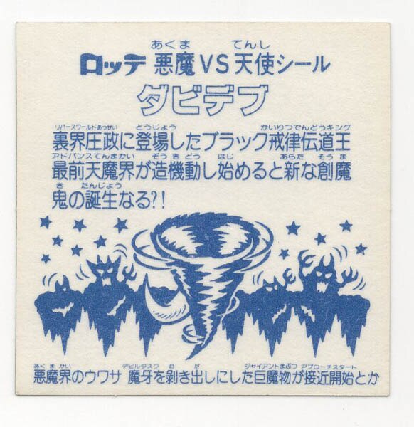 ロッテ 旧BM/チョコ版/ヘッド 16弾 ダビデブ | まんだらけ Mandarake