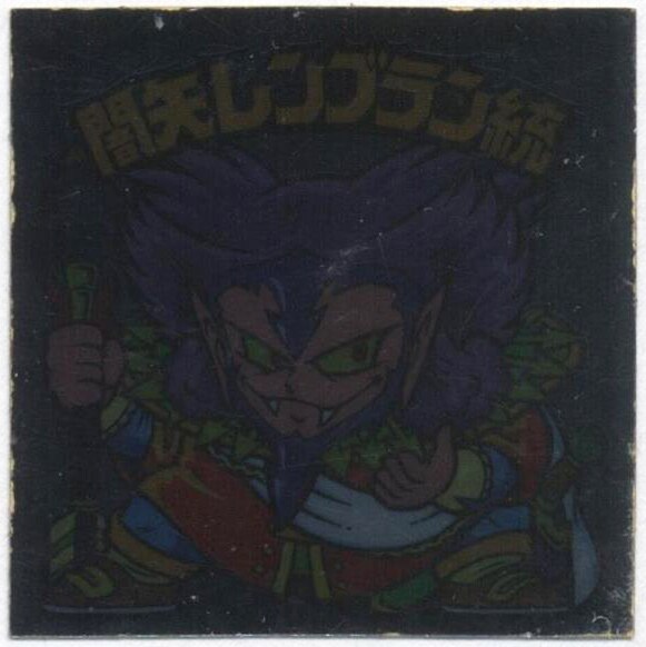 ロッテ 旧BM/チョコ版/ヘッド 26弾 闇矢レンブラン統（表記有り） | まんだらけ Mandarake