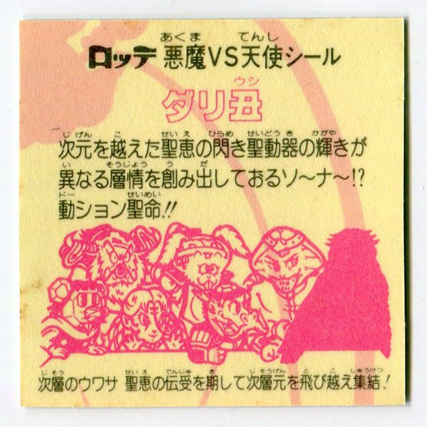 ロッテ 旧BM/チョコ版/ヘッド 20弾 ダリ丑 | まんだらけ Mandarake