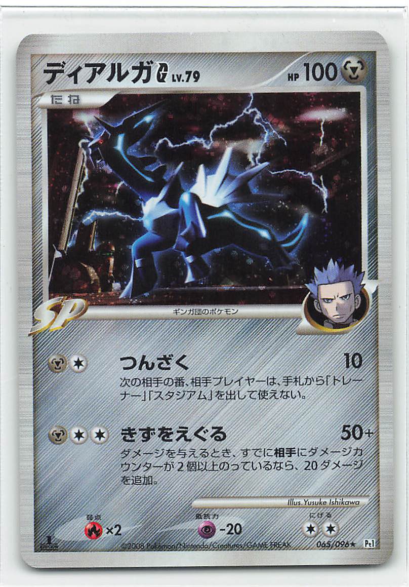 Pokemon DPt1 065/096 ディアルガG(1stEDITION) ★ | まんだらけ Mandarake