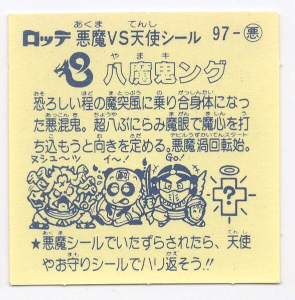 ロッテ 旧BM/チョコすくみ/単品 9弾 八魔鬼ング 97-悪 | まんだらけ Mandarake