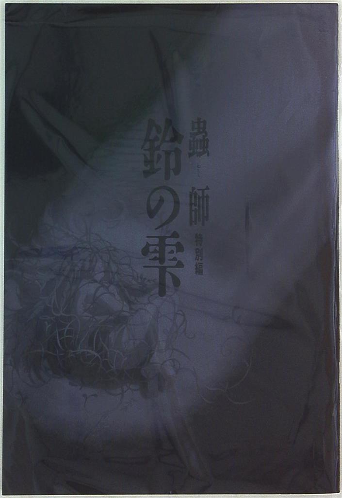 Pamphlet Mushishi Special Edition " Suzu No Shizuku " 2015 | MANDARAKE 在线商店