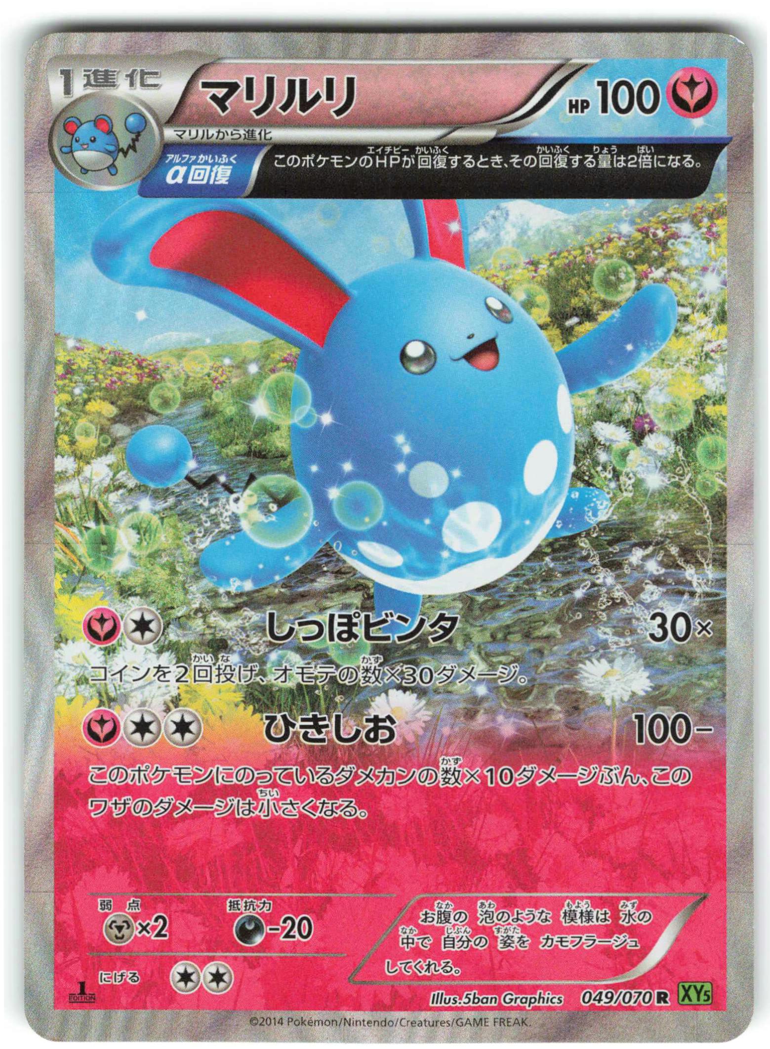 Pokemon XY5 049/070 マリルリ(1stEDITION) R | まんだらけ Mandarake