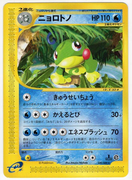 Pokemon e4弾 030/088 ニョロトノ(1STEDITION) ★ | まんだらけ Mandarake