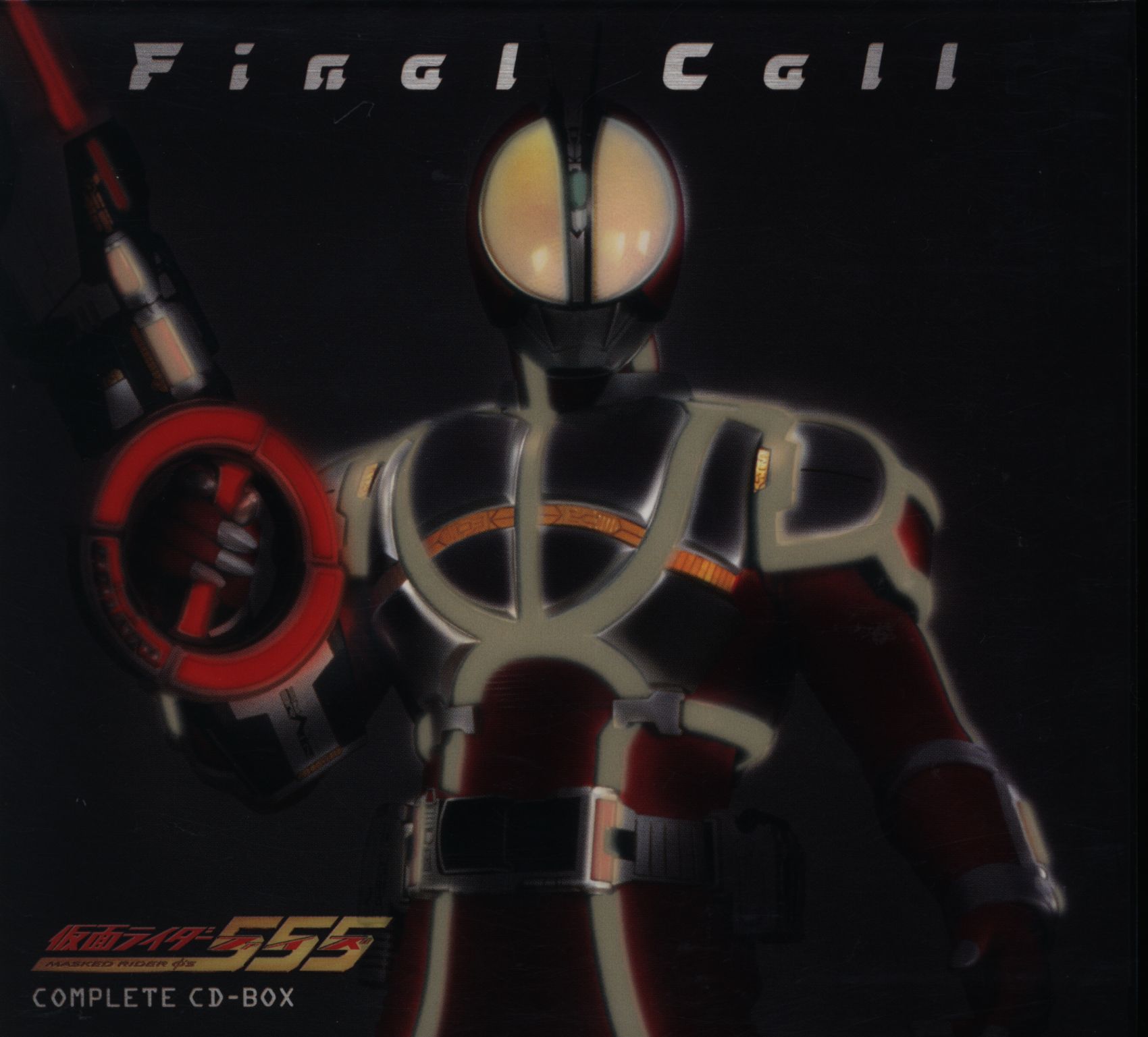 特撮CD 仮面ライダー555 コンプリートCD-BOX | まんだらけ Mandarake