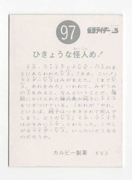 カルビー製菓 【旧V3カード】 KV3版 ひきょうな怪人め! 97 | まんだらけ Mandarake