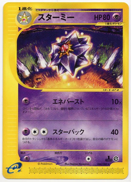 Pokemon e4弾 044/088 スターミー(1STEDITION) ★ | まんだらけ Mandarake